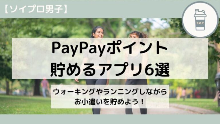 歩くだけでpaypayポイント貯めるおすすめアプリ6選！ウォーキングやランニングしながらお小遣いを貯めよう！ | ソイプロ男子