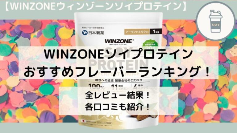 【何味が美味しい？】WINZONEウィンゾーンソイプロテインおすすめの味ランキング！全フレーバーレビュー！ | ソイプロ男子